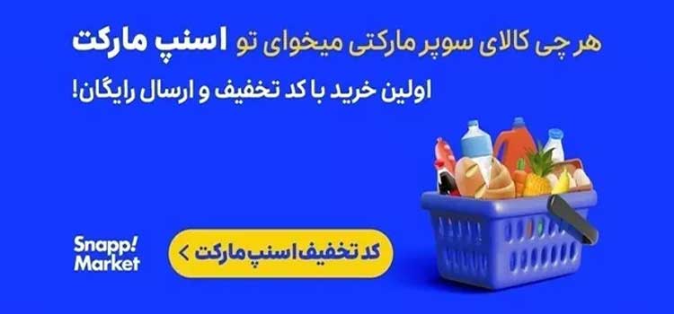 کد تخفیف اسنپ مارکت تا 100% [SnappMarket] دی 1401